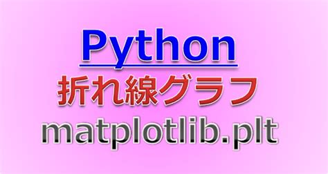 Python 折れ線グラフの作成 matplotlib宇宙に入ったカマキリ Python 折れ線グラフの作成 matplotlib宇宙に入ったカマキリ