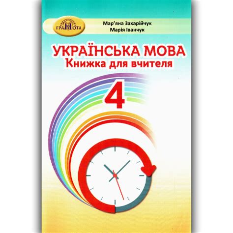 Захарійчук 4 клас Українська мова Книга для вчителя НУШ 4 клас Посібники для вчителів