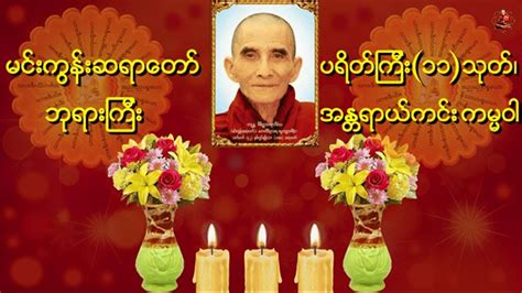 ပရိတ်ကြီး၁၁သုတ်၊ ကမ္မဝါ 🙏မင်းကွန်းဆရာတော် ဘုရားကြီး ဟောကြားတော်မူသော ပရိတ်၊ ကမ္မဝါ တရားတော်🙏