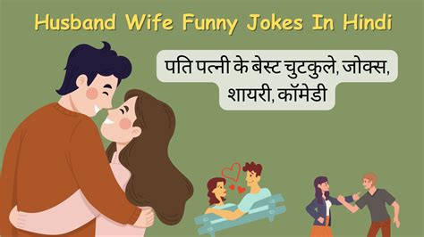Husband Wife Funny Jokes In Hindi पति पत्नी बेस्ट चुटकुले