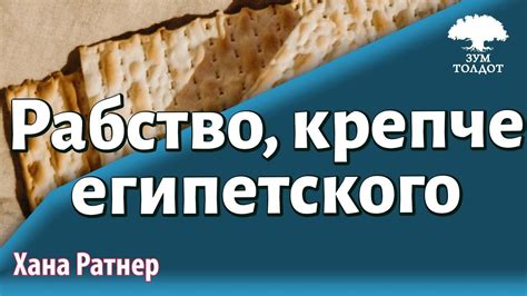 Урок для женщин Рабство крепче египетского Выход из него Хана Ратнер Youtube