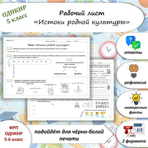 Рабочий лист «Истоки родной культуры ОДНКНР 5 класс соответствует ФОП ООО ОДНКНР 5 6 класса