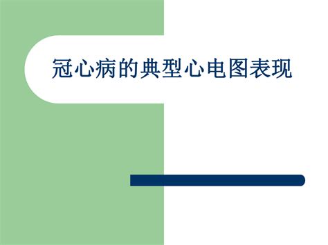 心绞痛的典型心电图表现