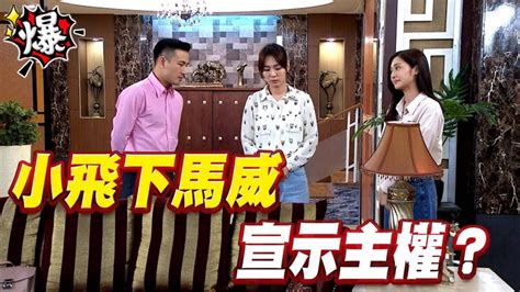 《多情城市 Ep171精采片段》小飛下馬威 宣示主權？｜四季線上4gtv