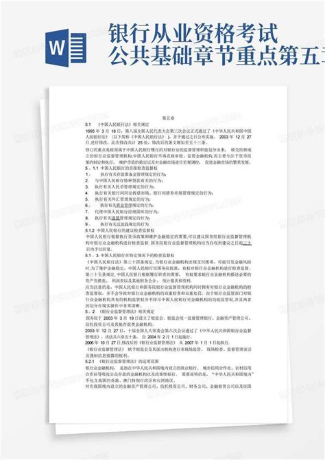 银行从业资格考试 公共基础章节重点 第五章word模板下载编号lkzdkemv熊猫办公