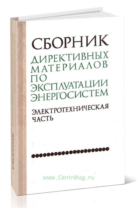 Сборник директивных материалов по эксплуатации энергосистем ...
