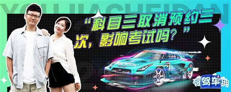 科目三取消预约三次影响考试吗 有驾