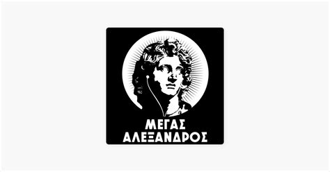 ‎Μεγας Αλεξανδρος ΛΓ Θησαυρός στη Δαμασκό On Apple Podcasts