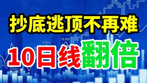 10日线翻倍技术，买在大涨前，卖在大跌前，洞察主力意图精准把握个股启动点技术分析 赚钱 交易 翻倍 大牛 庄家 主力 拉升