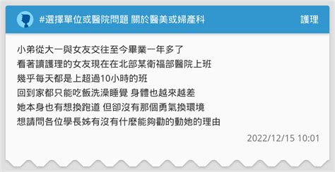 選擇單位或醫院問題 關於醫美或婦產科 護理板 Dcard