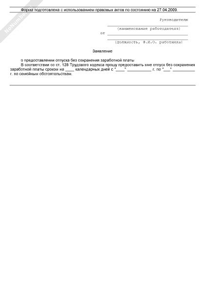 Заявление о предоставлении отпуска без сохранения заработной платы