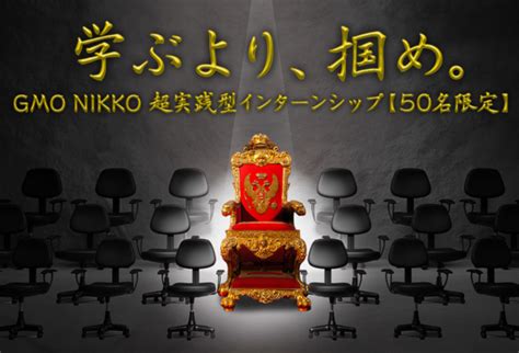Gmo Nikko「【24卒・年収710万円】エントリー直結！gmo Nikko 超実践型インターンシップ」｜インターンシップガイド