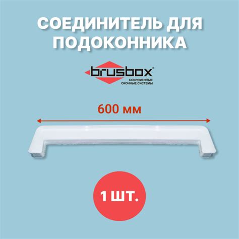 Соединитель для подоконников BRUSBOX, белый - купить по выгодной цене в ...