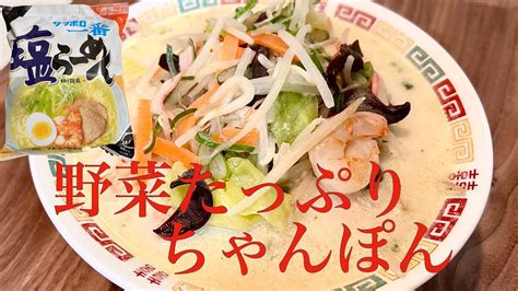 サッポロ一番絶品サッポロ一番塩ラーメンで野菜たっぷりちゃんぽん最後の1滴まで飲み干したくなるスープ YouTube