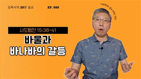 [김상준 목사의 20분설교 088] 바울과 바나바의 갈등 사도행전 15 36 41 Youtube