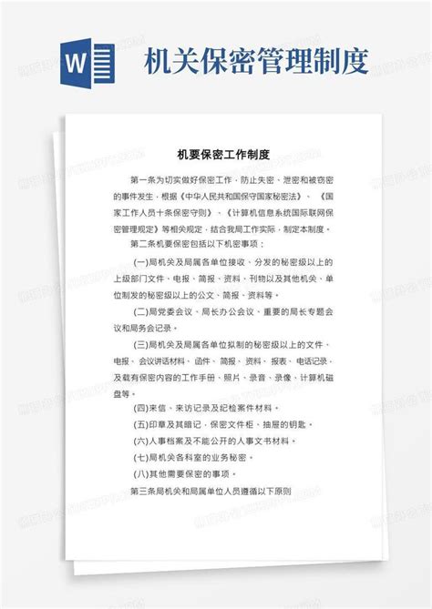 机要保密工作制度word模板下载编号lxnjgzbj熊猫办公