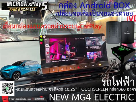 ปลดล็อคจอเดิมให้เป็นจอแอนดรอย รถ New Mg4 Electric ผ่านกล่อง Android