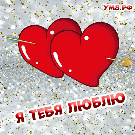 Новая открытка Признание в своих чувствах Я Тебя люблю Открытка