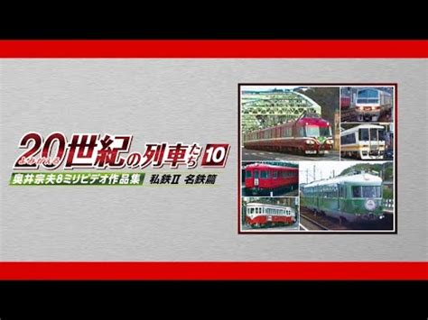 よみがえる20世紀の列車たち10 私鉄Ⅱ 名鉄篇 サンプルムービー YouTube