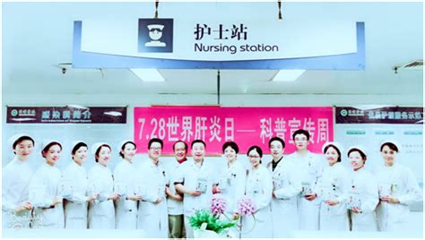 肝苦与共 与你同行——感染科举办“世界肝炎日”系列活动 优质护理 同济护理网
