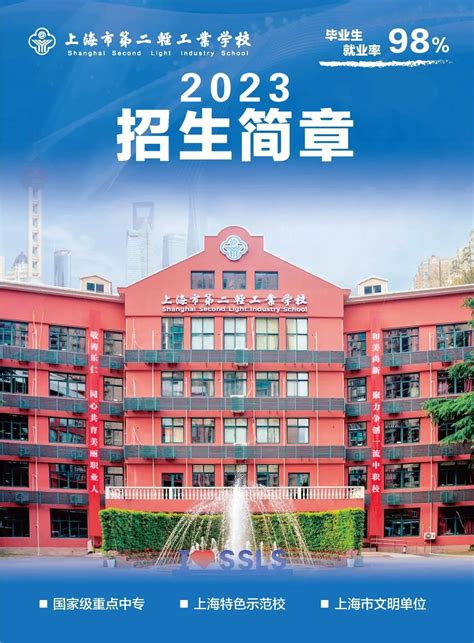 上海市第二轻工业学校2023年招生简章 职教网