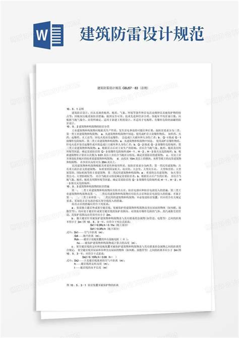 建筑防雷设计规范word模板下载编号lbzjajad熊猫办公