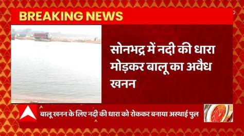 Big News From Ups Sonbhadra These Pictures Of Illegal Sand Mining