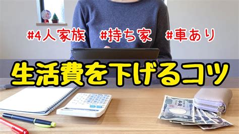 【家計簿公開】4人家族月22万円で豊かな暮らし♪生活費を下げる方法！節約主婦の節約術 Youtube