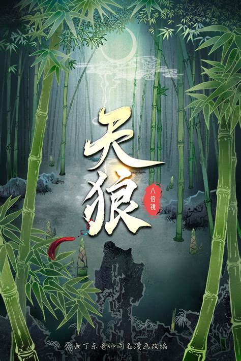 《天狼》无性别正能量奇幻双普【麻妲己独家冠名】 爱pia戏网戏鲸apppia戏剧本