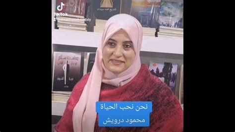ونحن نحب الحياة، للشاعر محمود درويش، إعدادي وإلقائي د نشوة أحمد علي