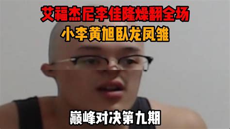 【ray评】艾福杰尼李佳隆燥翻全场！！黄旭小李难以摇摆！巅峰对决第九期上 Youtube