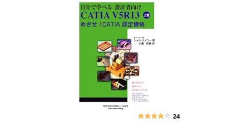 自分で学べる 設計者向け CATIA V5R13 上下巻 参考書
