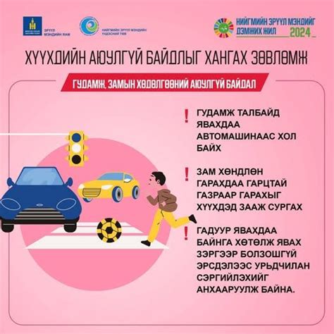 Мянган Гудамж замын хөдөлгөөний хүүхдийн аюулгүй байдлыг хангах зөвлөмж Facebook