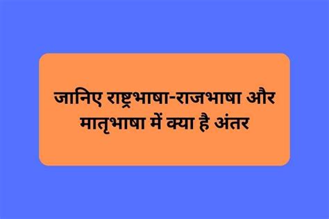 जानिए राष्ट्रभाषा राजभाषा और मातृभाषा में क्या है अंतर नव जगत Nav Jagat