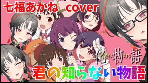 君の知らない物語七福あかねcover 化物語 セブンズ 七福あかね ytr ワロス しばふ パチスロ スロット Vtuber