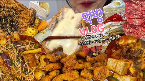 먹방브이로그 난 만칼로리 챌린지하고 나면 음식에 질릴 줄 알았어🤥 교촌 허니콤보마라샹궈요아정디저트먹방케이크먹방닭
