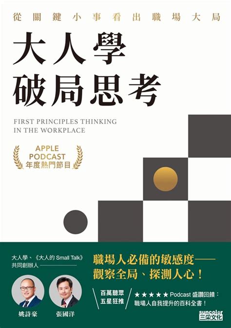 大人學破局思考：從關鍵小事看出職場大局【apple Podcast 年度熱門節目】 電子書 誠品線上
