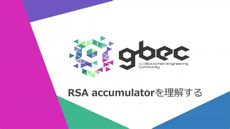【動画で学ぶブロックチェーン】rsa Accumulatorを理解する 安土 茂亨氏 Gbec Blockchain を推進する
