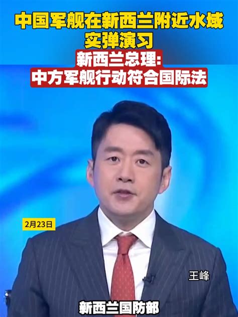 中国军舰在新西兰附近水域实弹演习，新西兰总理：中方军舰行动符合国际法中国 澳大利亚 新西兰凤凰网视频凤凰网