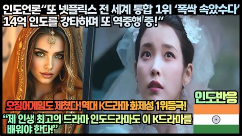 인도반응 인도언론 또 넷플릭스 전 세계 통합 1위 ‘폭싹 속았수다 14억 인도를 강타하며 또 역중행 중” 제 인생 최고의