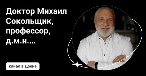 Доктор Михаил Сокольщик профессор д м н ведущий андролог хирург