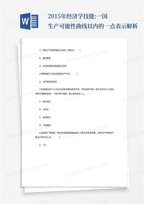 2015年经济学技能 一国生产可能性曲线以内的一点表示解析word模板下载 编号lapnpbvm 熊猫办公