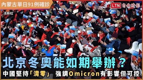 北京冬奧能如期舉辦？中國堅持「清零」 強調：omicron有影響但能控制 Youtube