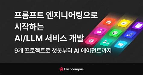 Linkedin 한석현 페이지 9개 프로젝트로 완성하는 Aillm 서비스 개발 프롬프트 엔지니어링부터 Rag까지 패스트캠퍼스