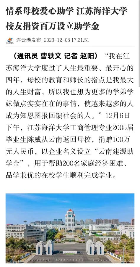 连云港发布：情系母校爱心助学 江苏海洋大学校友捐资百万设立助学金 江苏海洋大学