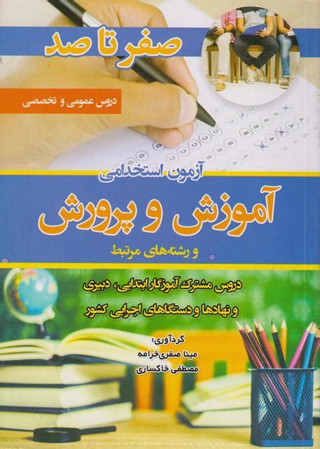 کتاب صفر تا صد آزمون استخدامی آموزش و پرورش اثر مینا صفری خرامه