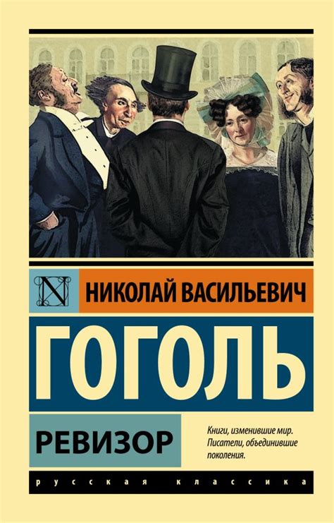 Читать бесплатно электронную книгу Ревизор Николай Васильевич Гоголь
