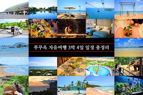 푸꾸옥 자유여행 3박 4일 일정 총정리 네이버 블로그