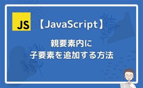 JavaScriptで子要素を追加するappendChild たけちブログ