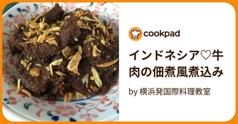 インドネシア♡牛肉の佃煮風煮込み By 横浜発国際料理教室 【クックパッド】 簡単おいしいみんなのレシピが395万品